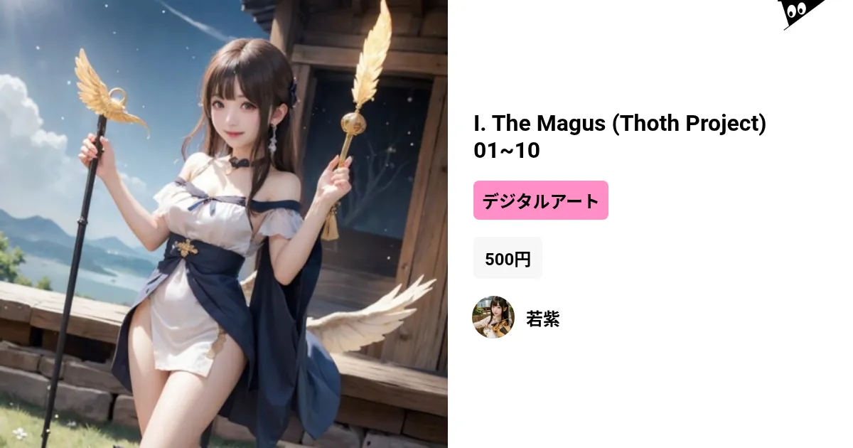 I. The Magus (Thoth Project) 01~10 by 若紫 ( thoth8888 ) ∞ SUZURI（スズリ）