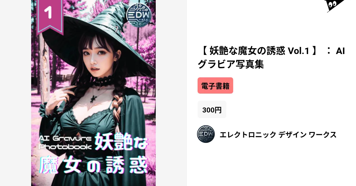 妖艶な魔女の誘惑 Vol.1 】 ： AIグラビア写真集 by エレクトロニック デザイン ワークス ( elecdesiwork ) ∞ SUZURI（スズリ）