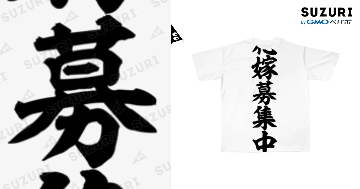 花嫁募集中 All-Over Print T-Shirt by 面白い筆文字Tシャツショップ BOKE-T -ギャグTシャツ,ネタTシャツ- ( boke-t ) ∞ SUZURI
