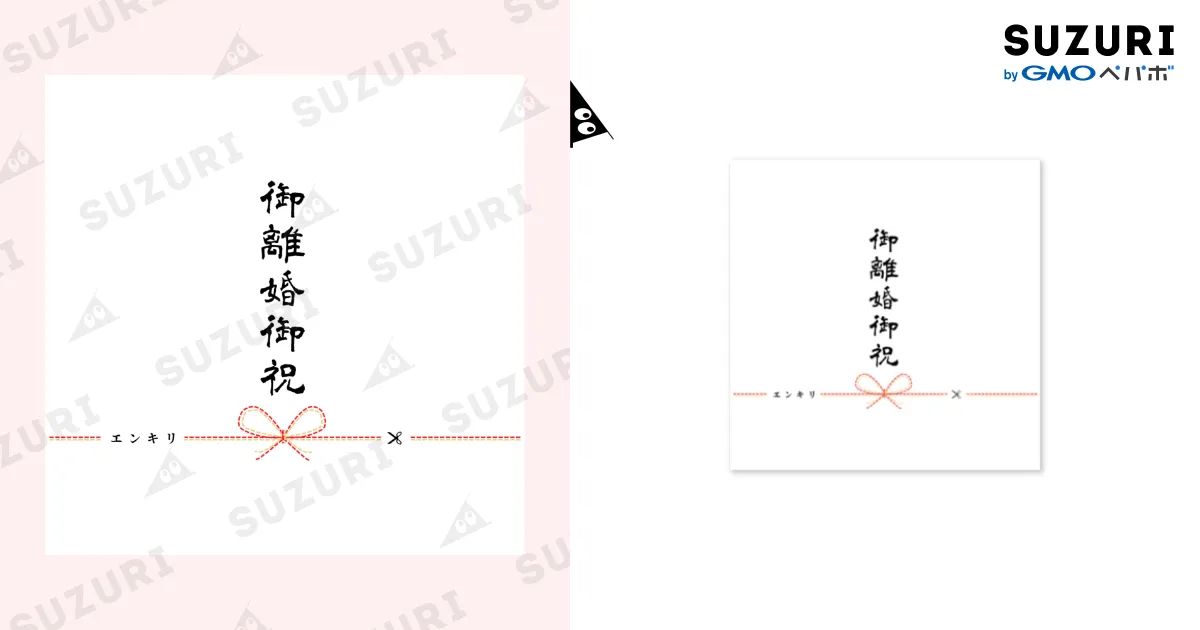御離婚御祝ステッカー 無地 / 御不幸贈答品専門店 ( Guweng )のステッカー通販 ∞ SUZURI（スズリ）