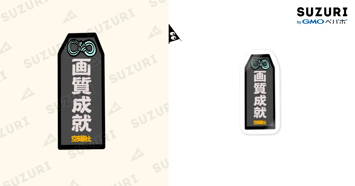 医療用お守り(画質成就) / からばく社 ( karabakusya )のステッカー通販 ∞ SUZURI（スズリ）