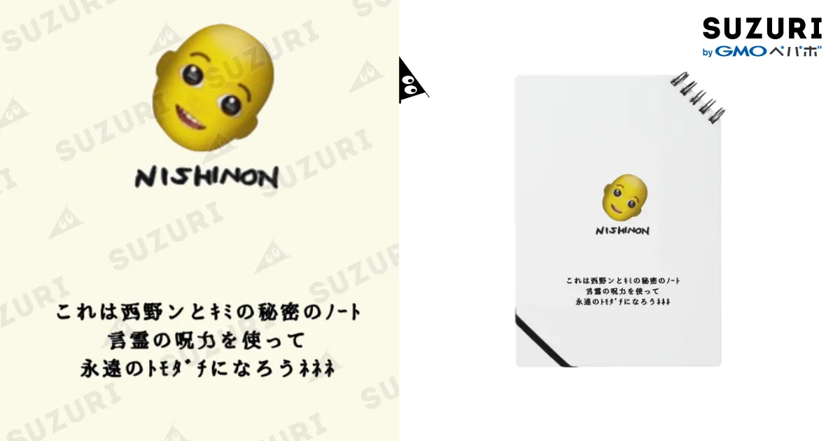 ことだま / 西野ン！ ( nishinon_ )のノート通販 ∞ SUZURI（スズリ）