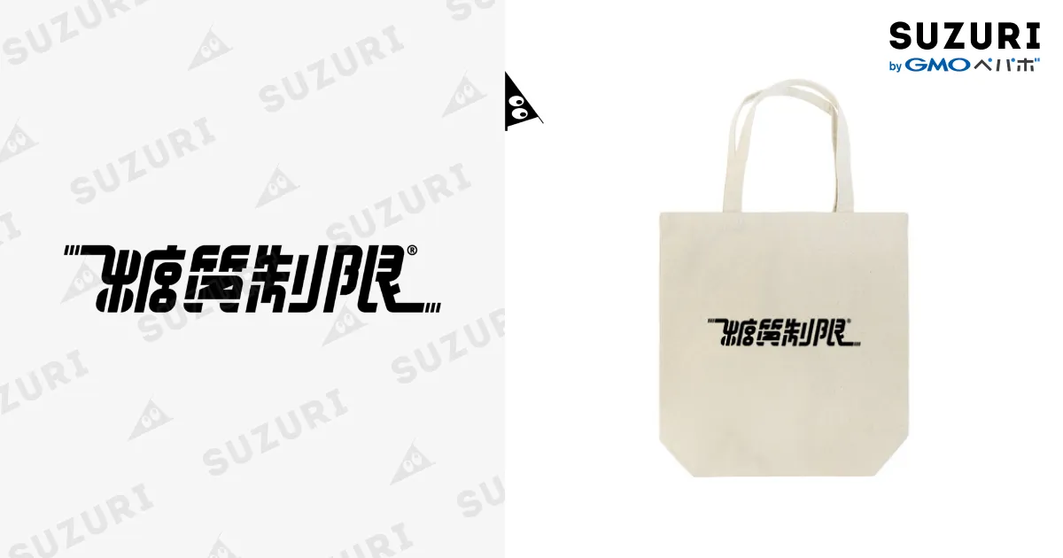 糖質制限 / テストアカウント ( putchom )のトートバッグ通販 ∞ SUZURI（スズリ）