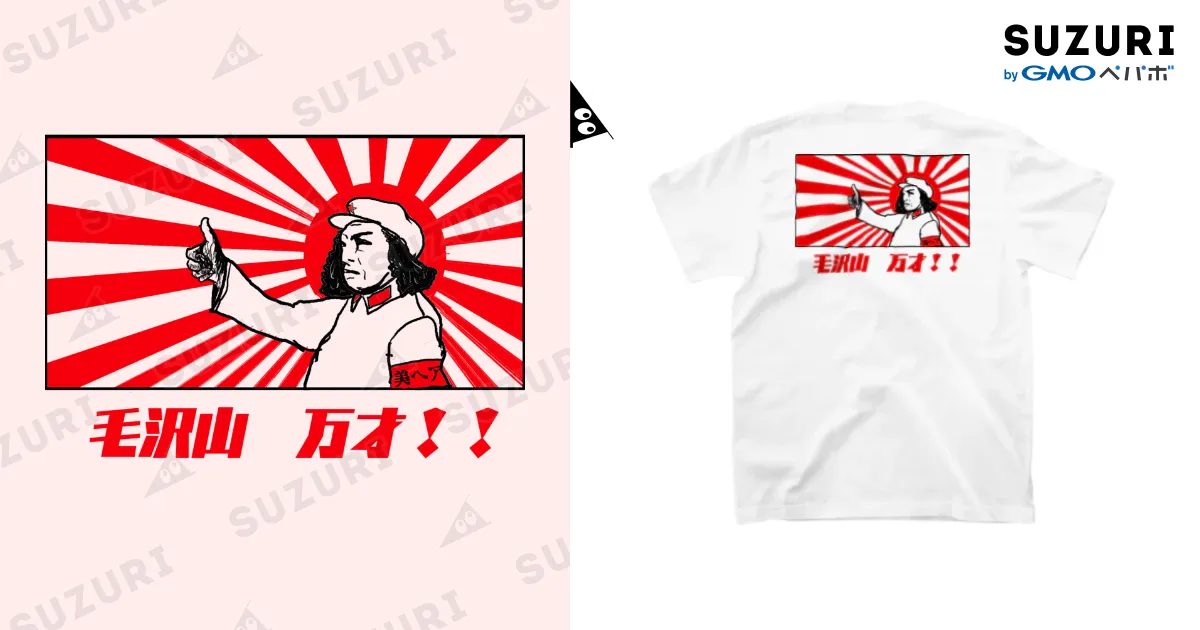 毛沢山万才 / tanapoのスタンダードTシャツ通販 ∞ SUZURI（スズリ）