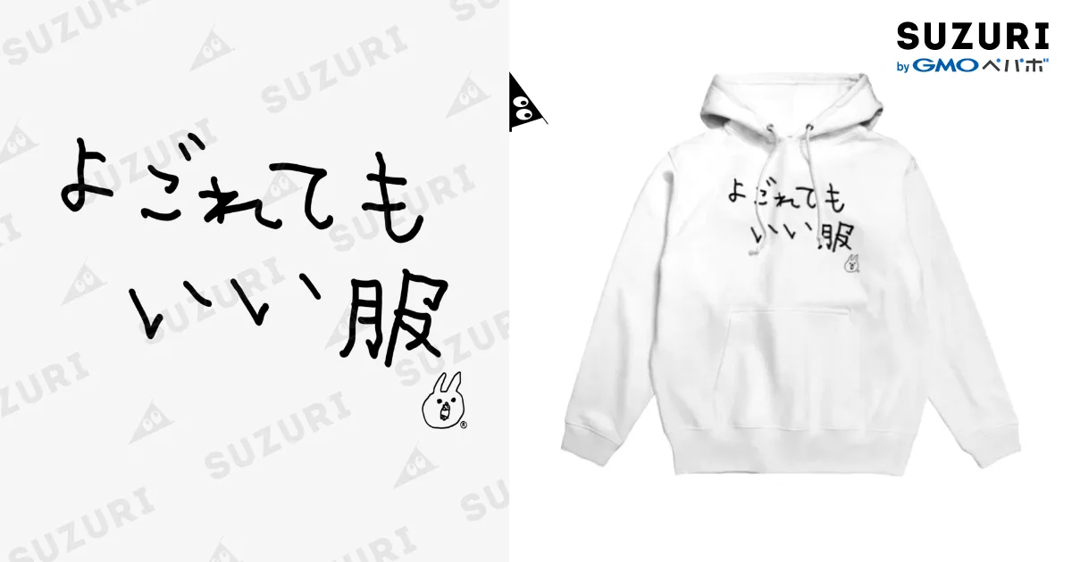 よごれてもいい服 / ウサギのウー by NIKUQ WORKS ( nikuqworks )のパーカー通販 ∞ SUZURI（スズリ）