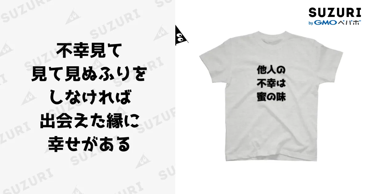 幸せな不幸のTシャツ / すらたまのながと ( kei_nagato )のスタンダードTシャツ通販 ∞ SUZURI（スズリ）