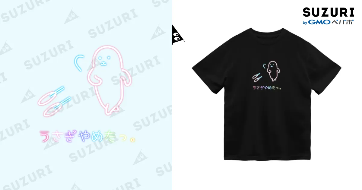 うさぎやめたっ。(ネオンカラー) / usagino shop ( usagino )のドライTシャツ通販 ∞ SUZURI（スズリ）