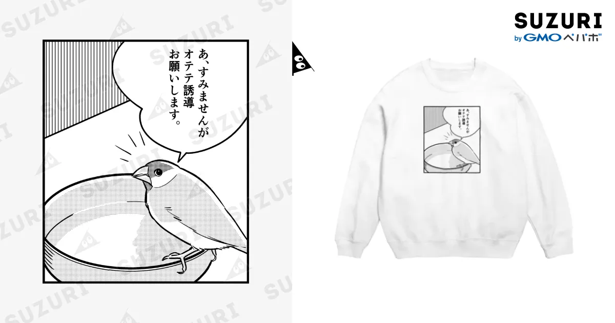 おてて誘導待ちの文鳥 / たかはら ( ppp_tk_ )のスウェット通販 ∞ SUZURI（スズリ）