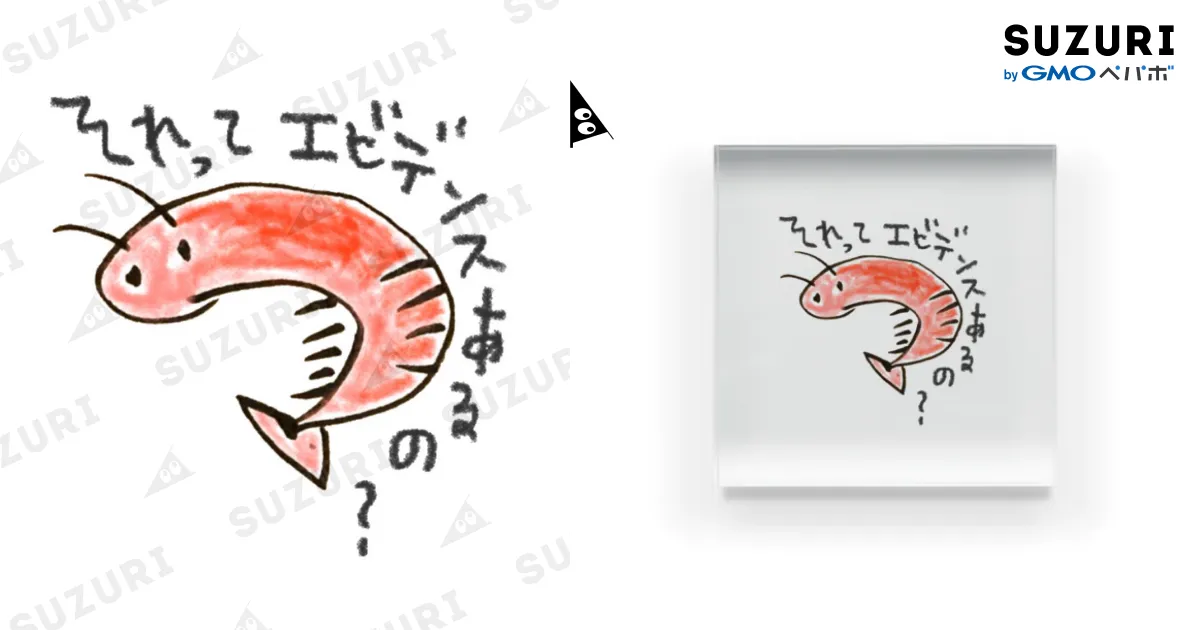 エビデンスを求めるエビでやんす / 楕円動物クラブ ( nagii-nagii )のアクリルブロック通販 ∞ SUZURI（スズリ）