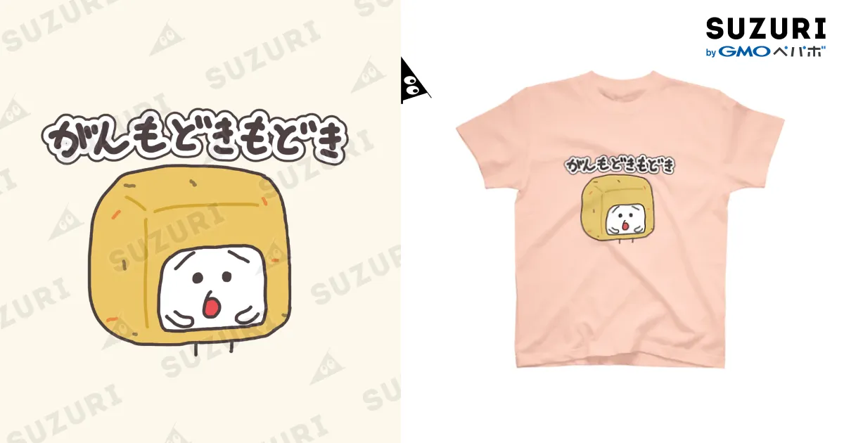 がんもどきもどき / おとうふくん ( Otofu-kun )のスタンダードTシャツ通販 ∞ SUZURI（スズリ）