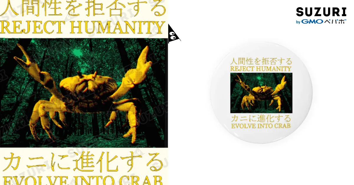 人間性を拒否する カニに進化する / REJECT HUMANITY EVOLVE INTO CLAB / cruel_clubの缶バッジ通販 ...