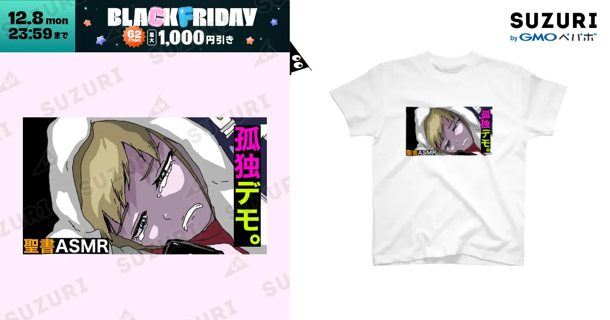 孤独デモ。 / ASMRキリスト教会 ( asmrchurch2 )のスタンダードTシャツ通販 ∞ SUZURI（スズリ）