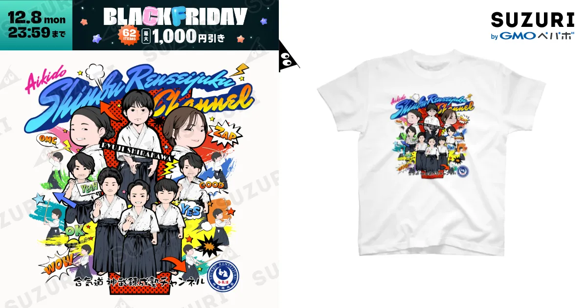 チャンネルTシャツ / 合気道神武錬成塾チャンネル【オンラインショップ】 ( SHINBU )のスタンダードTシャツ通販 ∞ SUZURI（スズリ）