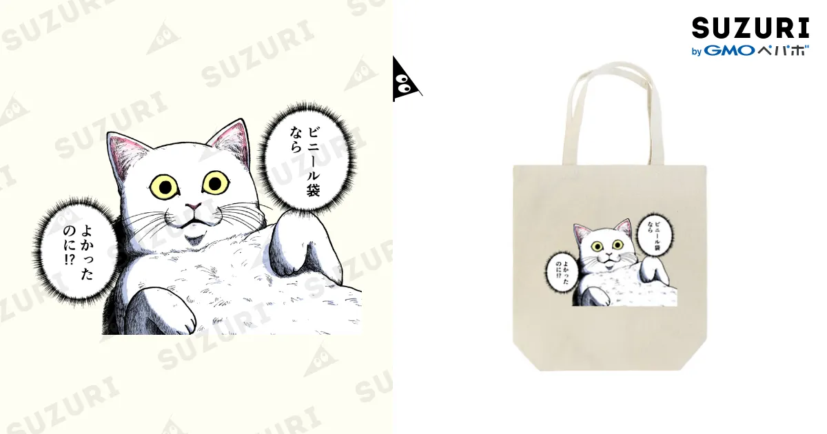 ビニール袋ならよかったのに!? / きゃたぴランド ( kyatapi_land )のトートバッグ通販 ∞ SUZURI（スズリ）