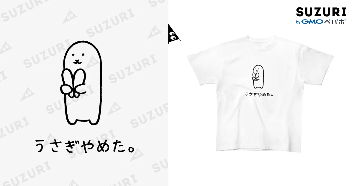 うさぎやめた。 / usagino shop ( usagino )のライトウェイトTシャツ通販 ∞ SUZURI（スズリ）