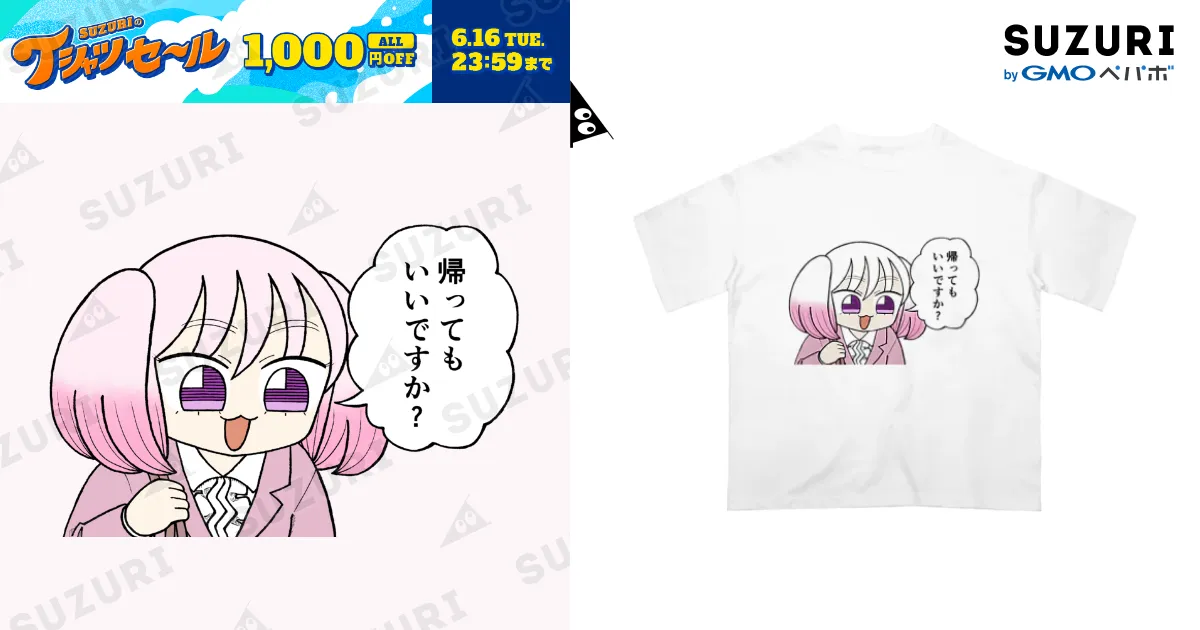 帰ってもいいですか？ / きゃたぴランド ( kyatapi_land )のオーバーサイズTシャツ通販 ∞ SUZURI（スズリ）