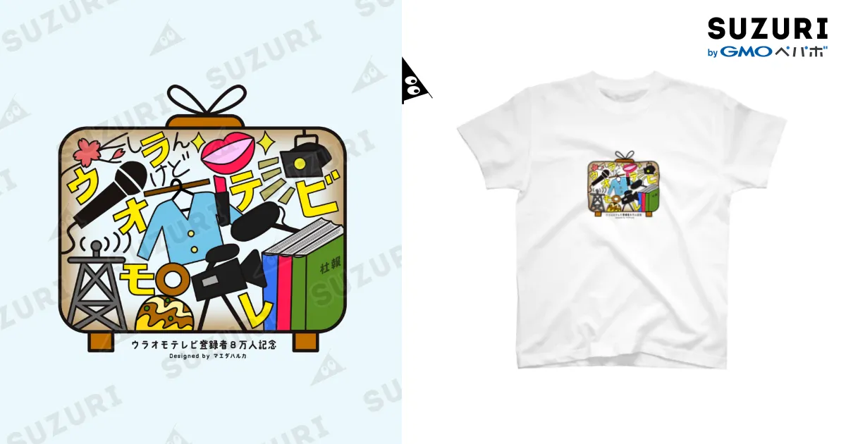 8万人記念Tシャツ / 【ウラオモテレビ】（MBSアナウンサー公式YouTubeチャンネル） ( mbs_ana_youtube )のスタンダードTシャツ通販 ∞ SUZURI（スズリ）