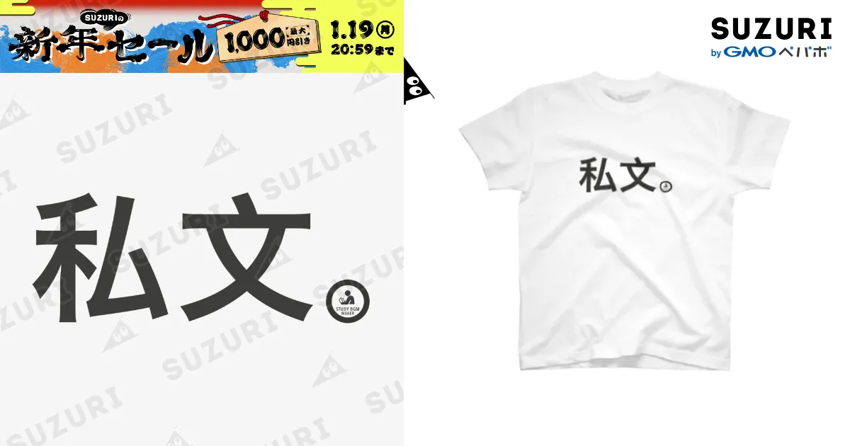私文。 / STUDY_BGMのスタンダードTシャツ通販 ∞ SUZURI（スズリ）