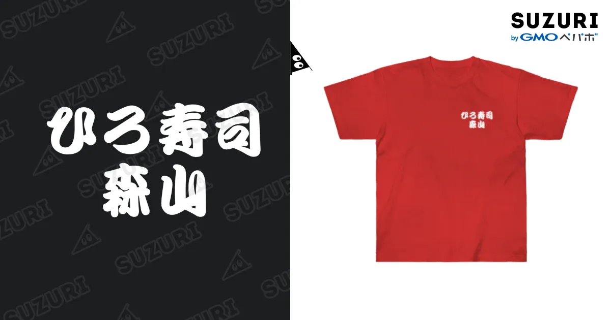 還暦 森山 正 / jjunのヘビーウェイトTシャツ通販 ∞ SUZURI（スズリ）