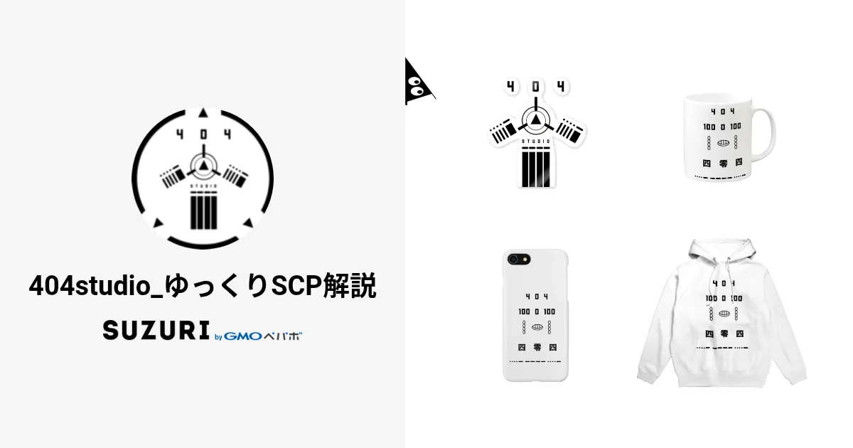 404studio_ゆっくりSCP解説 ( 404studio )のオリジナルグッズ・アイテム通販 ∞ SUZURI（スズリ）