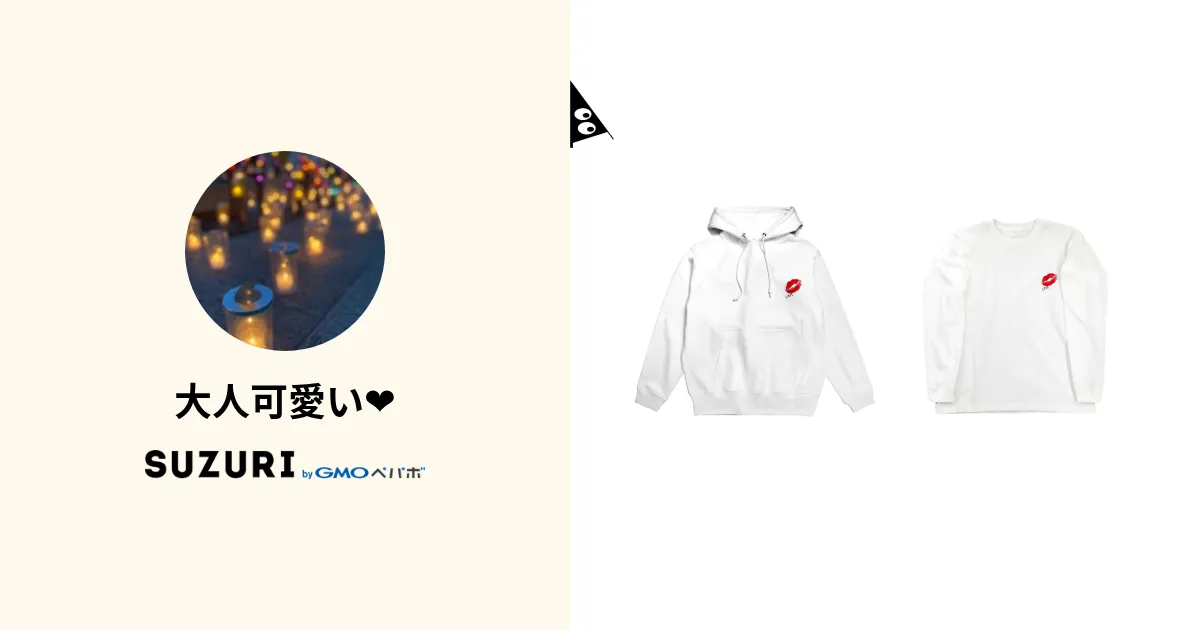 大人可愛い ︎ ( su_24 )のオリジナルグッズ・アイテム通販 ∞ SUZURI（スズリ）