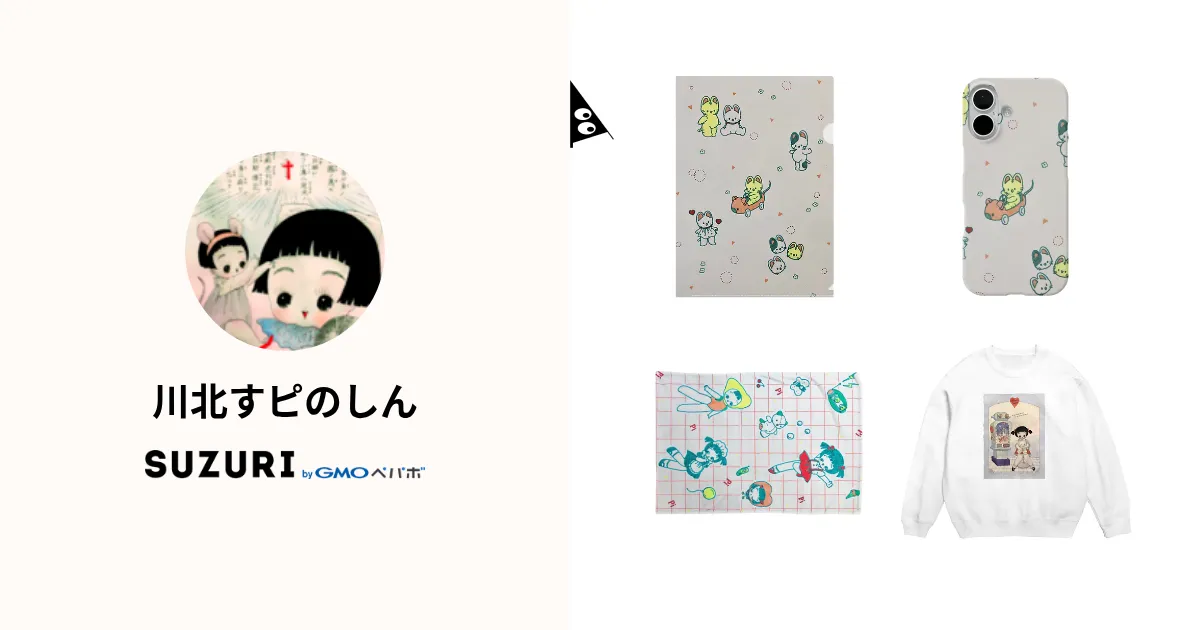 川北すピのしん ( su_pico )のオリジナルグッズ・アイテム通販 ∞ SUZURI（スズリ）