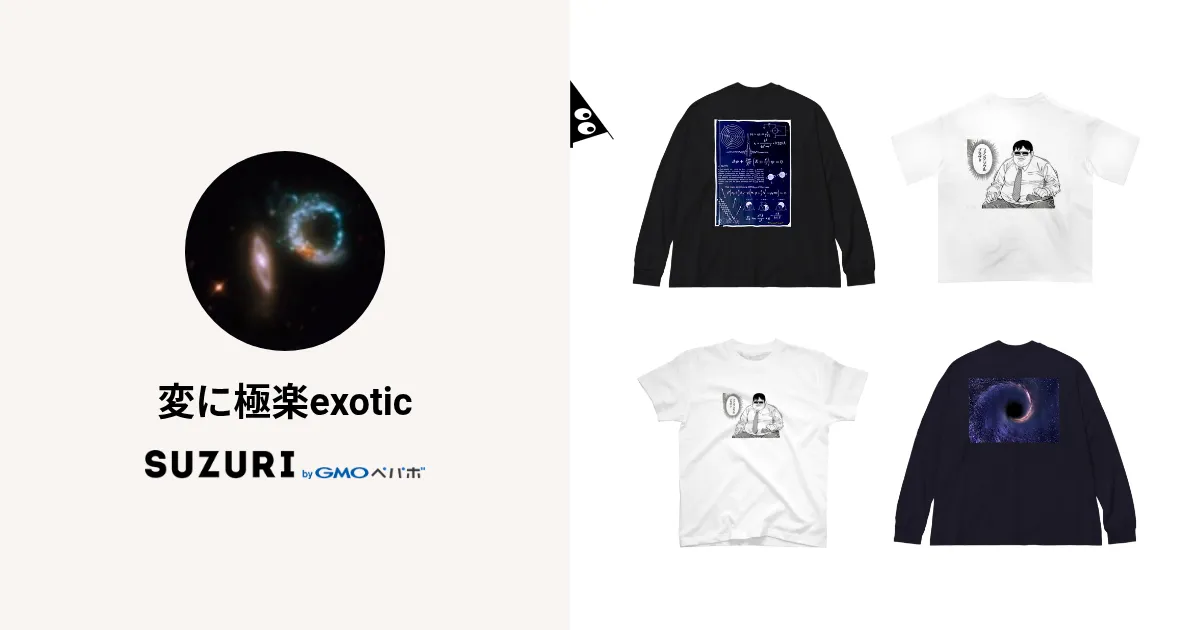 変に極楽exotic ( techcy )のオリジナルグッズ・アイテム通販 ∞ SUZURI（スズリ）