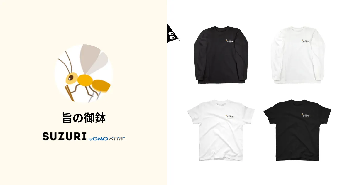 旨の御鉢 ( umano-obachi )のオリジナルグッズ・アイテム通販 ∞ SUZURI（スズリ）