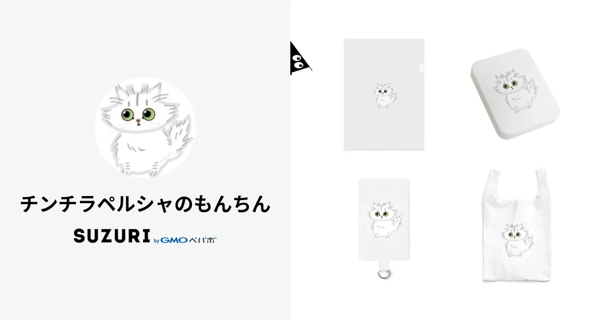 チンチラペルシャのもんちん ( monet_monchin )のオリジナルグッズ・アイテム通販 ∞ SUZURI（スズリ）