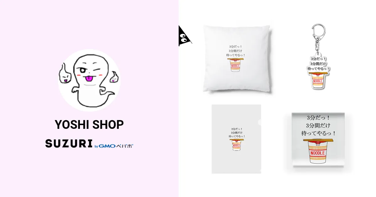 YOSHI SHOP ( YOSHISHOP )のオリジナルグッズ・アイテム通販 ∞ SUZURI（スズリ）