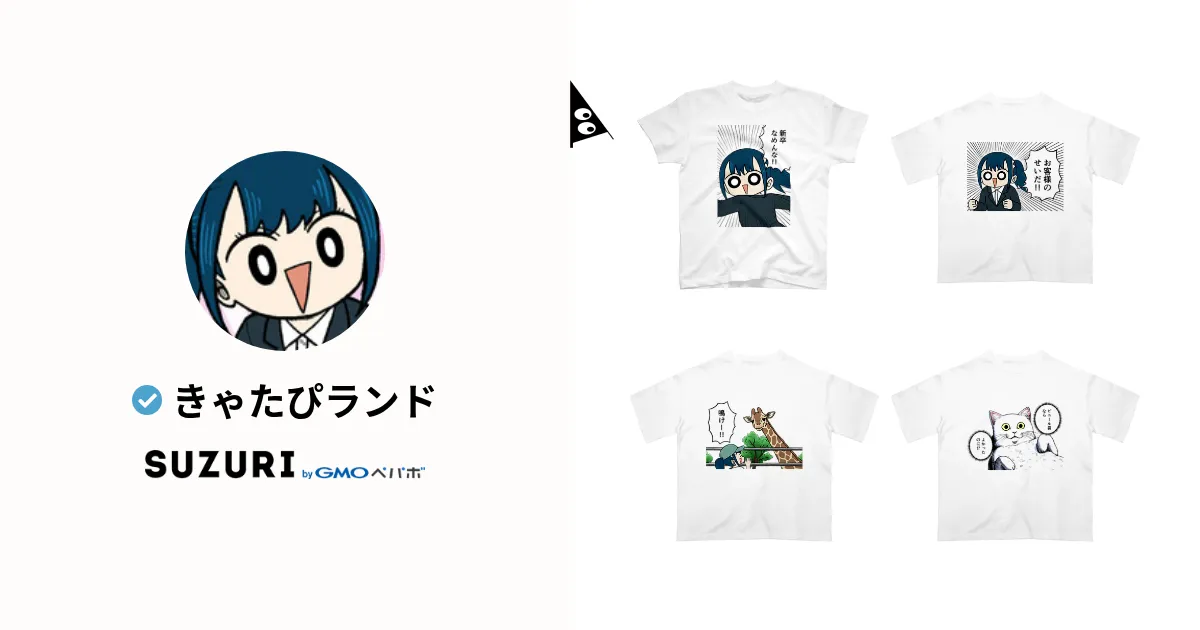 きゃたぴランド ( kyatapi_land )のオリジナルグッズ・アイテム通販 ∞ SUZURI（スズリ）