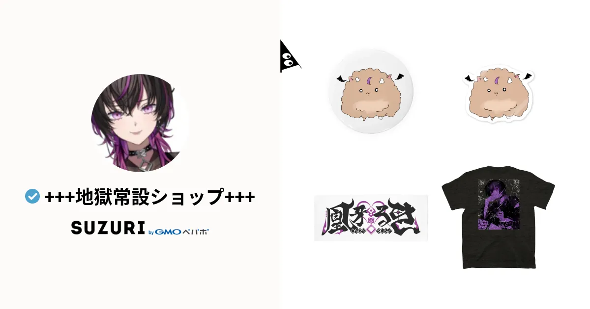 +++地獄常設ショップ+++ ( ohga-ruki )のオリジナルグッズ・アイテム通販 ∞ SUZURI（スズリ）