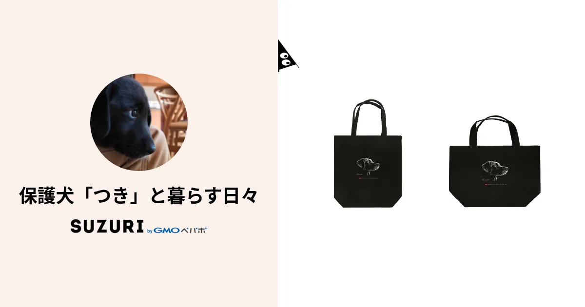 保護犬「つき」と暮らす日々 ( Tsuki_Dog )のオリジナルグッズ・アイテム通販 ∞ SUZURI（スズリ）