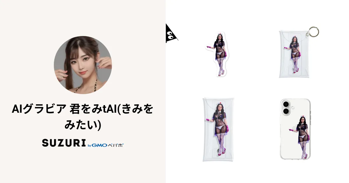 AIグラビア 君をみtAI(きみをみたい) ( mitai_girls )のオリジナルグッズ・アイテム通販 ∞ SUZURI（スズリ）