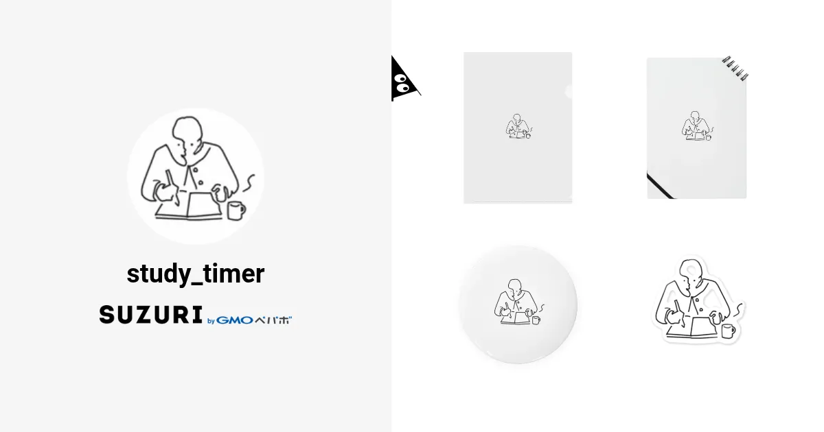 study_timerのオリジナルグッズ・アイテム通販 ∞ SUZURI（スズリ）
