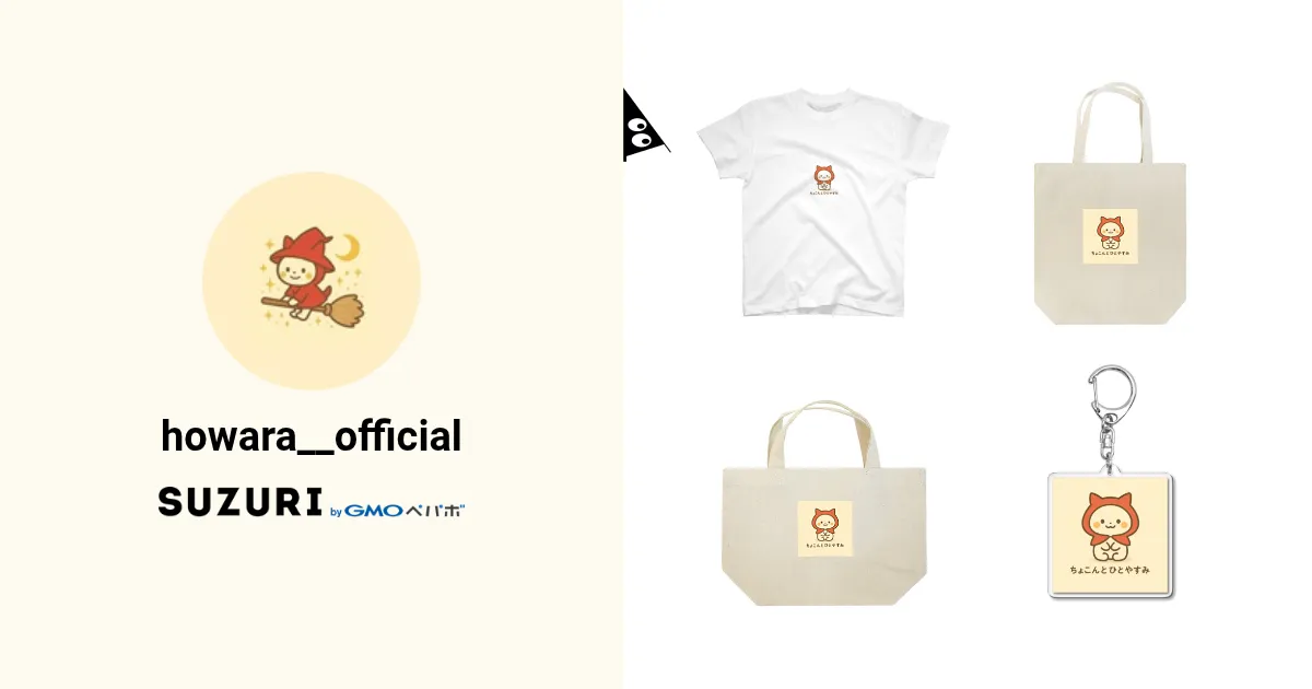howara__official ( howara_official )のオリジナルグッズ・アイテム通販 ∞ SUZURI（スズリ）