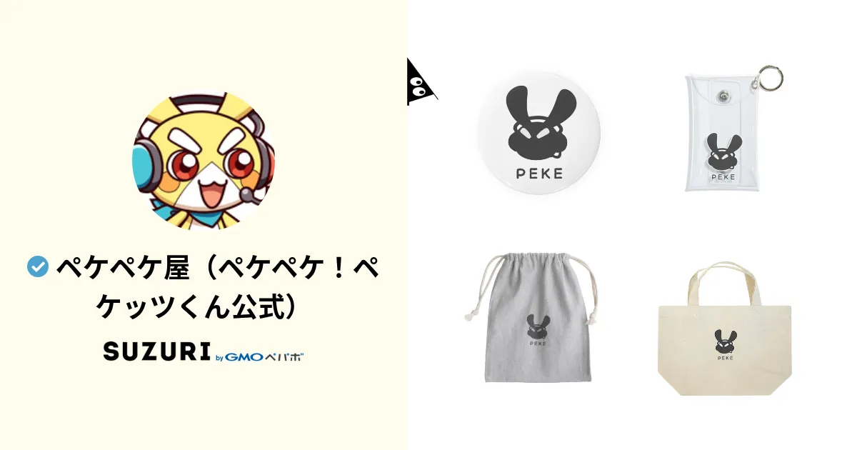 Pekets_Store ( Pekets_store )のオリジナルグッズ・アイテム通販 ∞ SUZURI（スズリ）