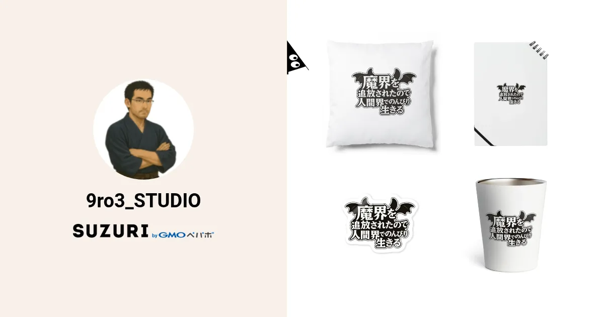 9ro3_STUDIOのオリジナルグッズ・アイテム通販 ∞ SUZURI（スズリ）