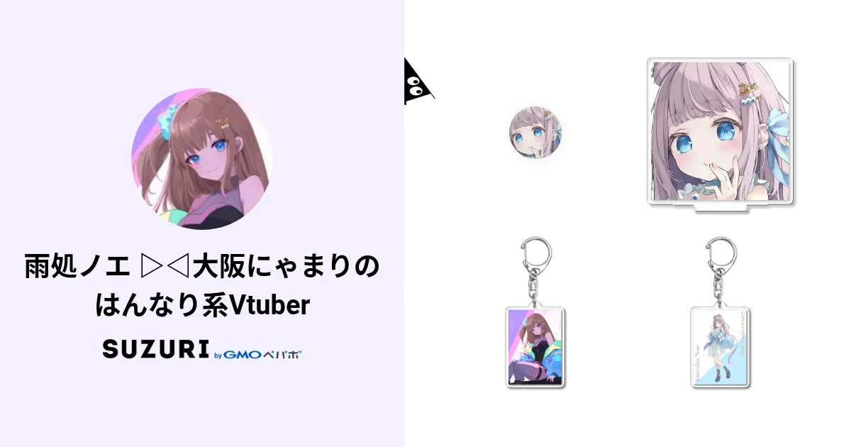 雨処ノエ 大阪にゃまりのはんなり系Vtuber ( AmeshoNoe )のオリジナルグッズ・アイテム通販 ∞ SUZURI（スズリ）