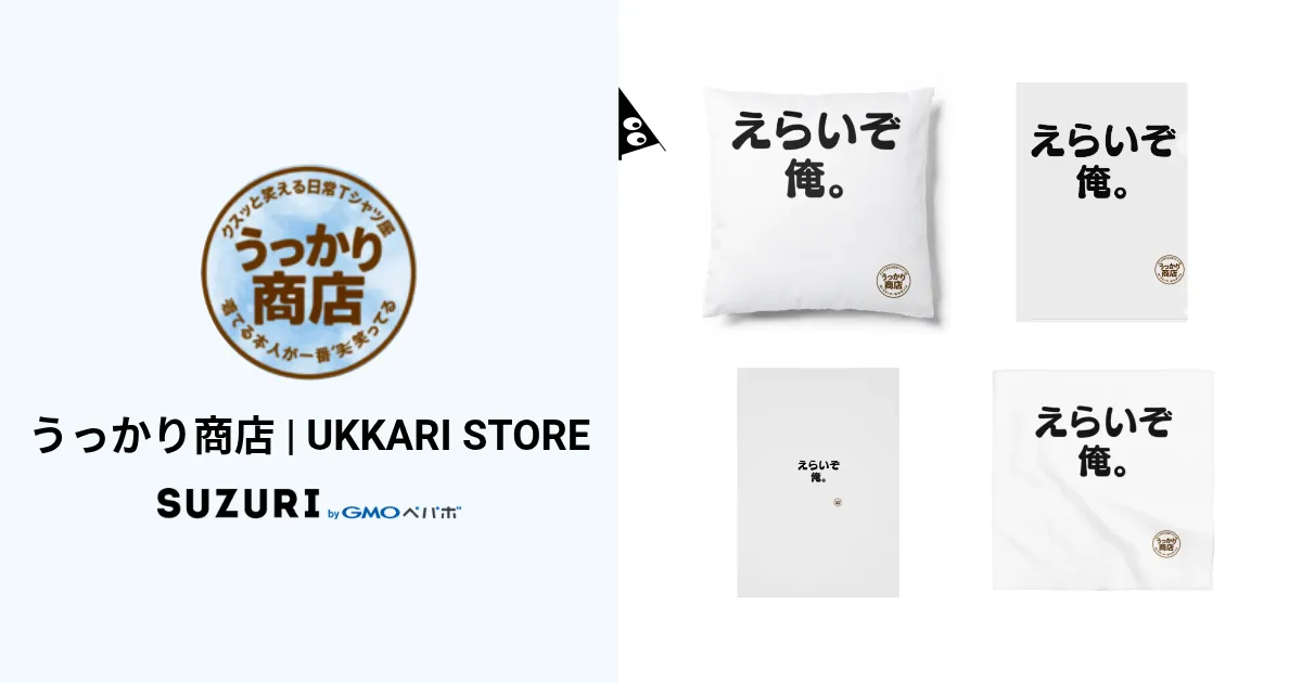 うっかり商店 | UKKARI STORE ( ukkaristore )のオリジナルグッズ・アイテム通販 ∞ SUZURI（スズリ）