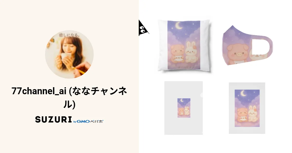 77channel_ai (ななチャンネル) ( 77channel_ai )のオリジナルグッズ・アイテム通販 ∞ SUZURI（スズリ）
