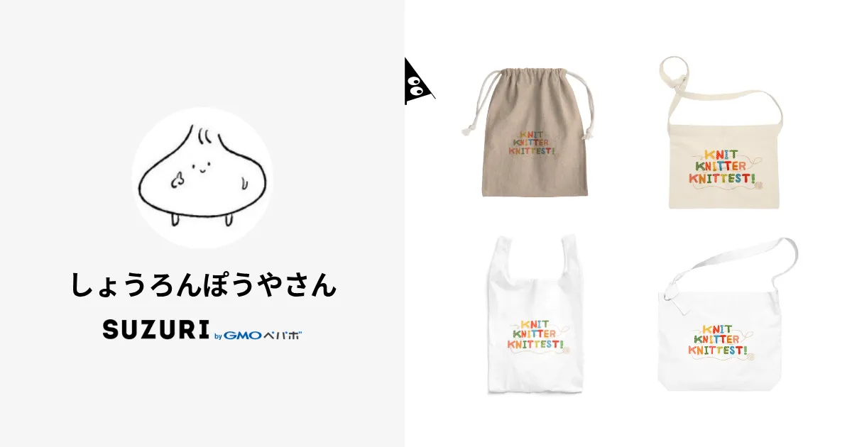しょうろんぽうやさん ( shouronpou_taro )のオリジナルグッズ・アイテム通販 ∞ SUZURI（スズリ）
