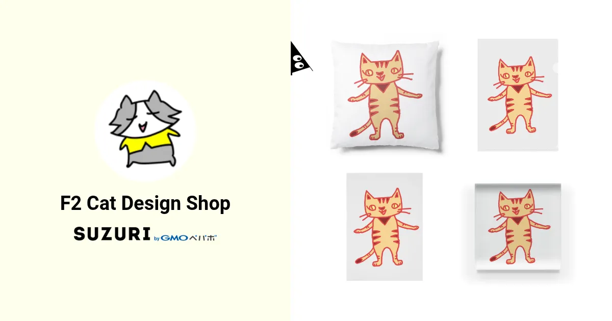 F2 Cat Design Shop ( F2_Design_Studio )のオリジナルグッズ・アイテム通販 ∞ SUZURI（スズリ）