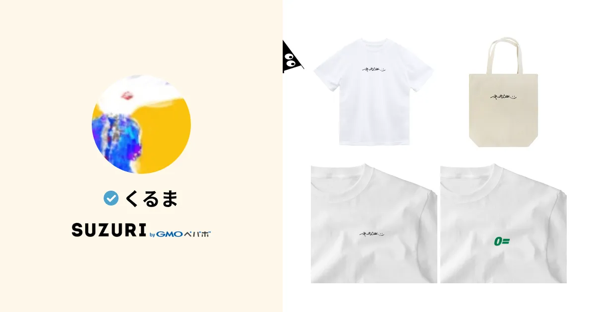 くるま ( krm_craft )のオリジナルグッズ・アイテム通販 ∞ SUZURI（スズリ）