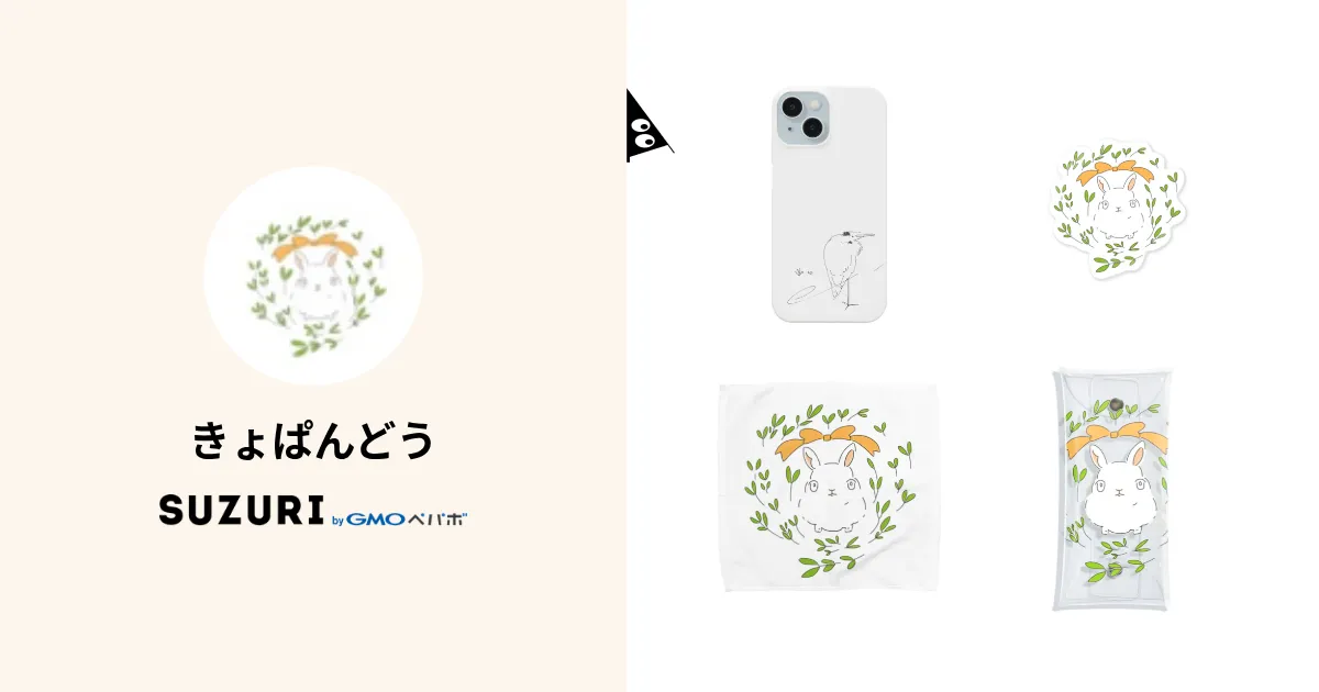 きょぱんどう ( kyopan )のオリジナルグッズ・アイテム通販 ∞ SUZURI（スズリ）