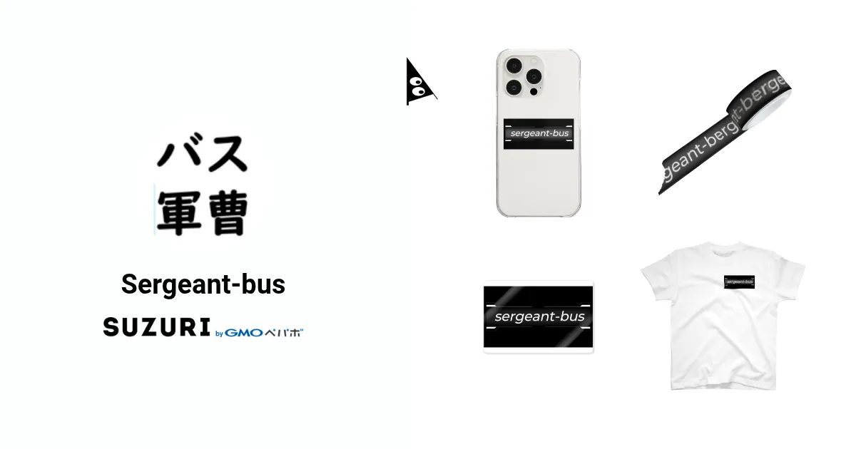 Sergeant-busのオリジナルグッズ・アイテム通販 ∞ SUZURI（スズリ）