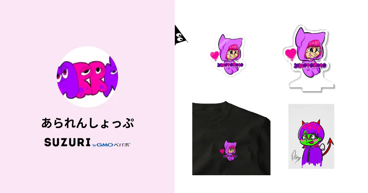 あられんしょっぷ ( araren_xx )のオリジナルグッズ・アイテム通販 ∞ SUZURI（スズリ）