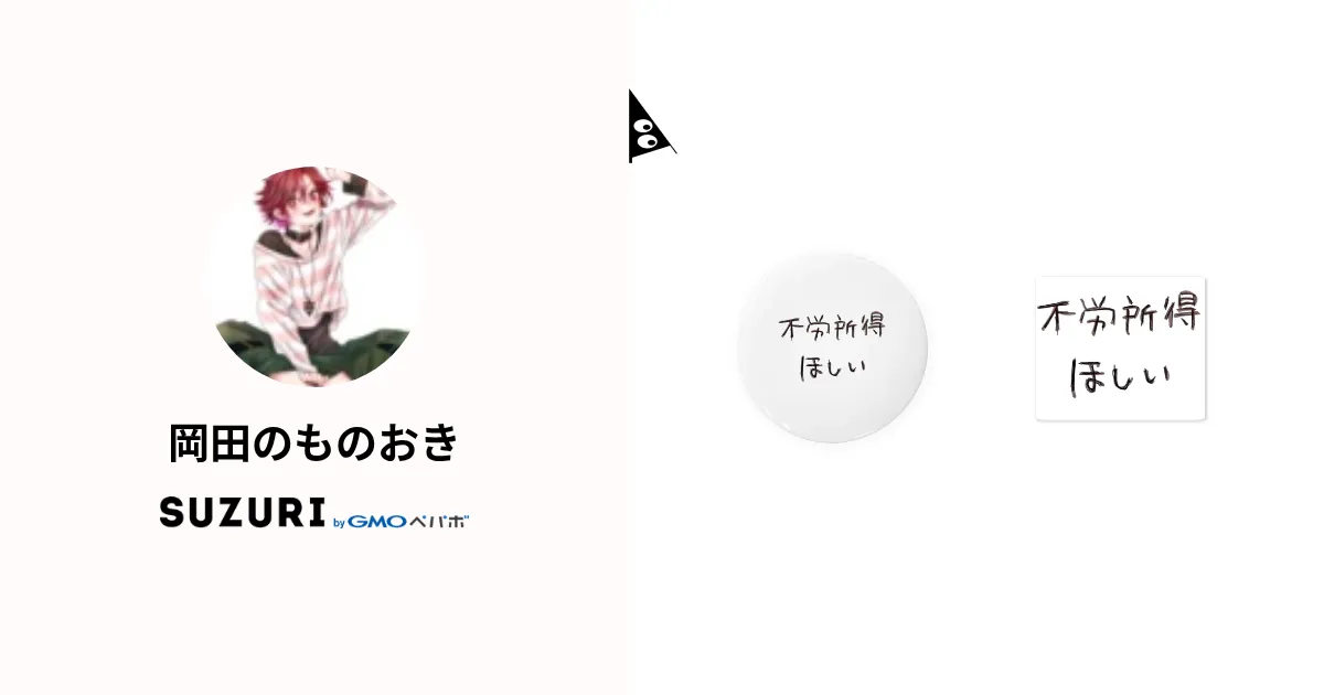 岡田のものおき ( okada_ad )のオリジナルグッズ・アイテム通販 ∞ SUZURI（スズリ）